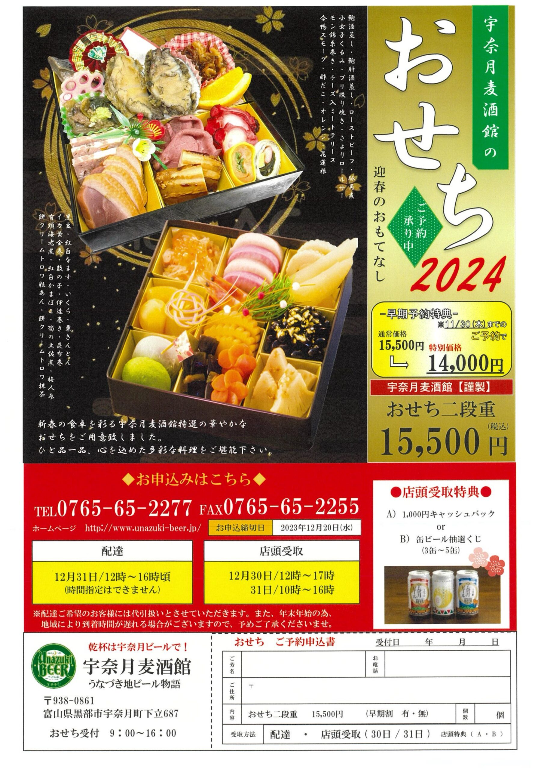 2024年 おせち料理 ご予約承り中。 投稿 宇奈月麦酒館 ー黒部の名水仕込み 宇奈月 地ビールー